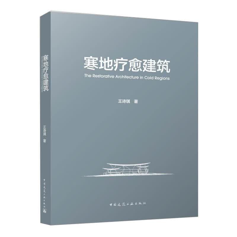 寒地疗愈建筑