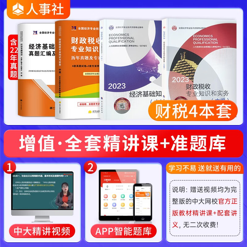 【2023新版到货】官方中级经济师2023教材历年真题经济师中级2023教材中级经济师经济师中级2023人力资源工商管理金融财税建筑房地产权农业保险运输旅游 【财税+基础4本套】官方教材+历年真题试