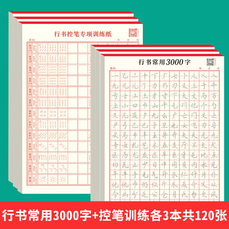 行书字帖初学者硬笔书法入门控笔训练田字格练字本成年男女生字体 [6本]行书常用3000字+行书控