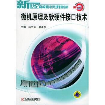 微机原理软硬件接口技术 杨书华,霍孟友 编