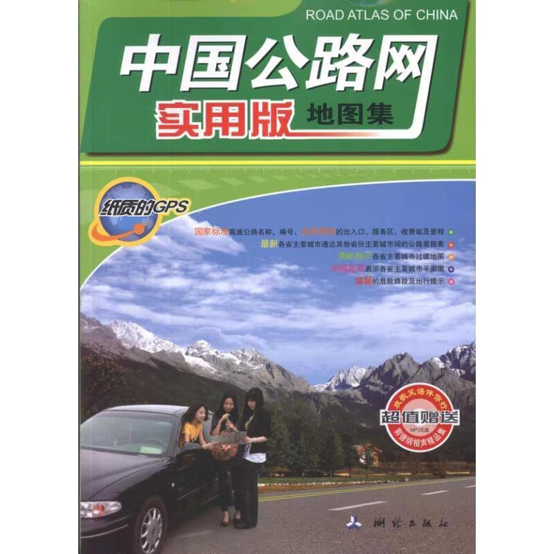 中国公路网实用版地图集