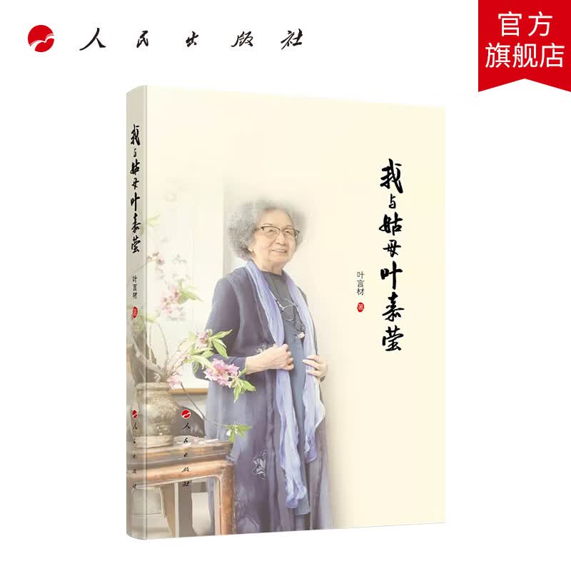 我与姑母叶嘉莹 人民出版社