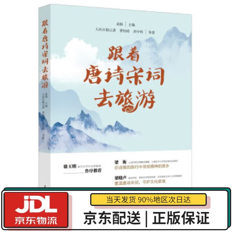 【全新送货上门】跟着唐诗宋词去旅游 孟扬 人民日报出版社 9787511574398