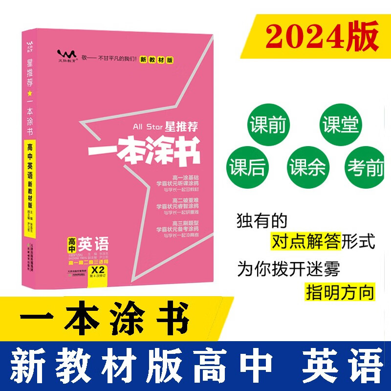24新教材版 一本涂书 高中英语 高一高二高三高考通用复习资料知识点考点辅导书配涂书笔记高考