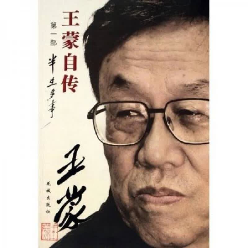 王蒙自传 王蒙毛笔签名