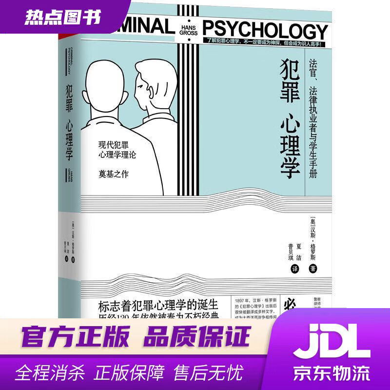犯罪心理学 汉斯·格罗斯,夏洁,普贝琪 江苏凤凰文艺出版社