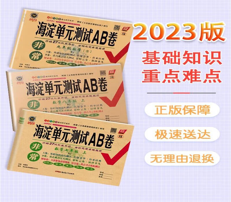 2023非常海淀单元测试ab卷七年级下册上册数学英语政治历史地理生物人教北师大湘教沪科版教材同步试卷全套初中期中期末海定AB 人教版语数英政史地 6本 七年级下