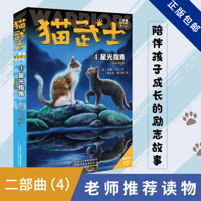 猫武士全套36册 首部曲一部曲二部曲三部曲四部曲五部曲六部呼唤野性疑云重重 故事小说学生课外阅读书籍 二部曲-4星光指路