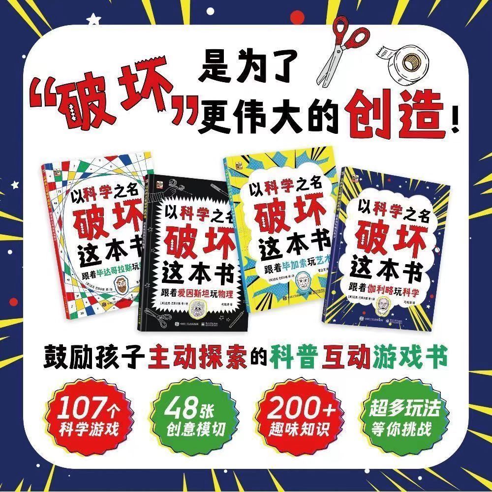 现货发 以科学之名破坏这本书4册 儿童趣味数学物理艺术创意科普 现货现发 全套4本