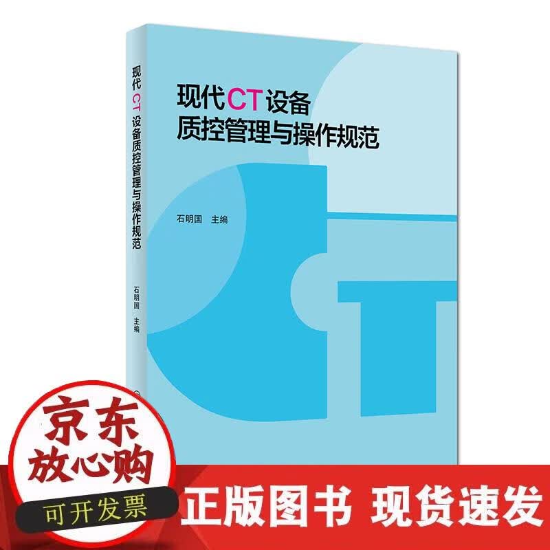 【现货】现代CT设备质控管理与操作规范