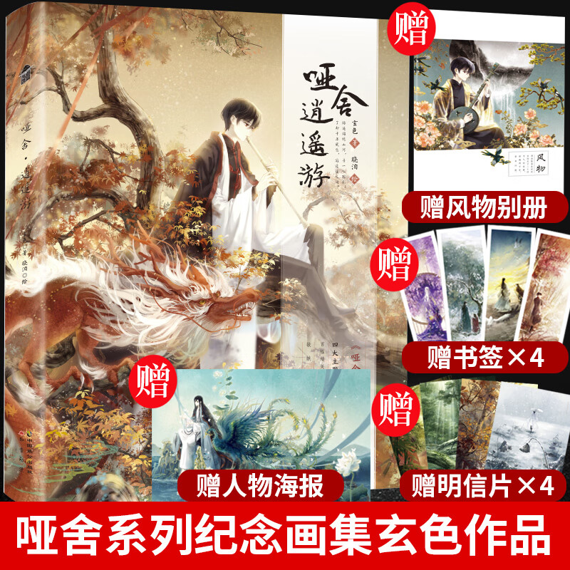 哑舍/B7逍遥游玄色/著晓泊/绘知音漫客古风玄幻动漫小说漫画书籍新华