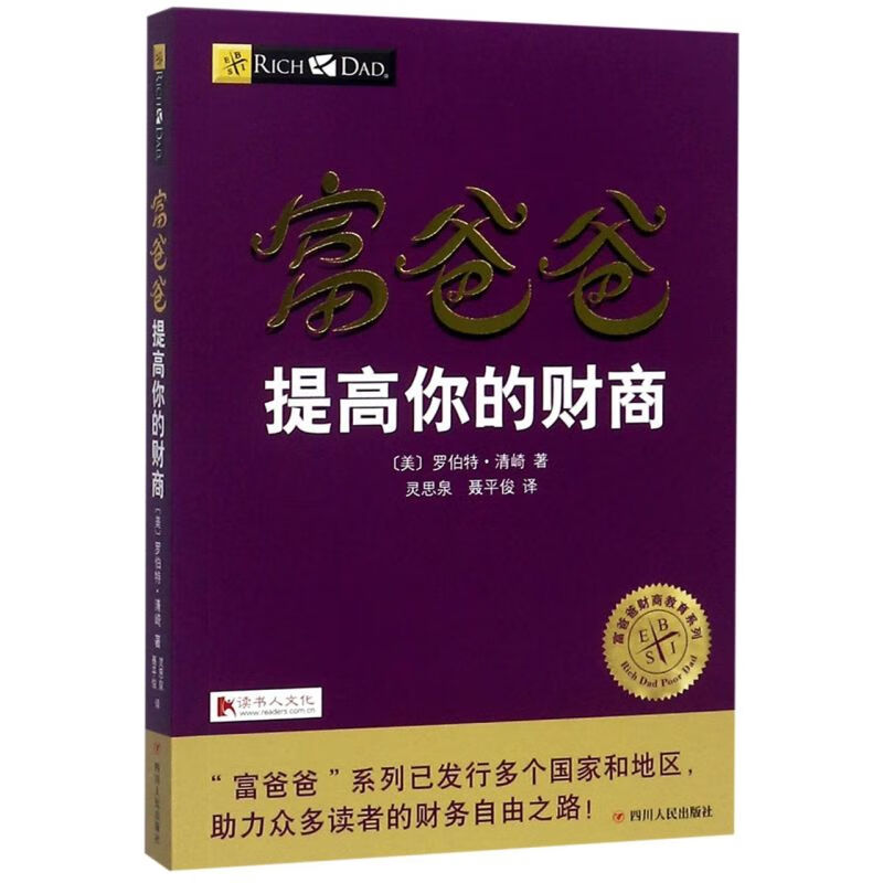 富爸爸提高你的财商/富爸爸财商教育系列