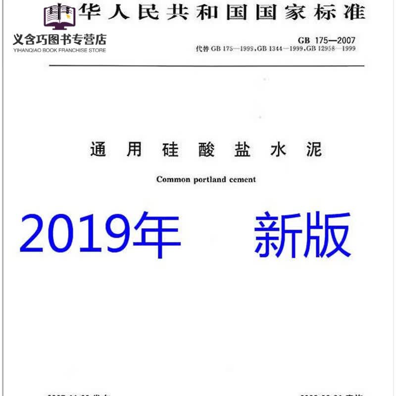 GB 175-2020 通用硅酸盐水泥 2020新实施 20新实施