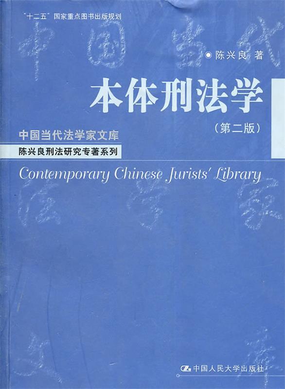 本体刑法学 陈兴良