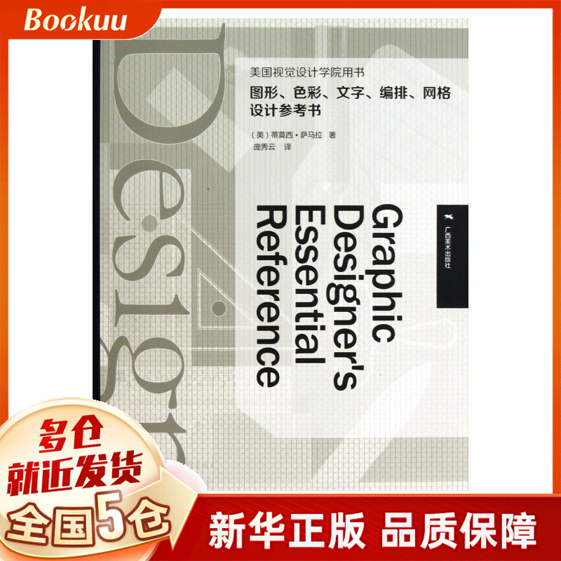 图形色彩文字编排网格设计参考书(美国视觉设计学院用书)