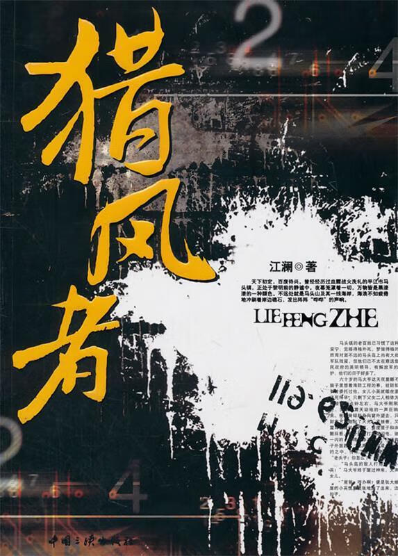 猎风者 江澜【书】