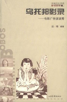 乌托邦影录 电影广告波波秀【特惠】