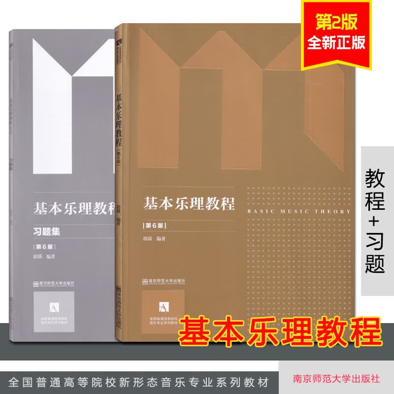 全新 现货 基本乐理教程 郭锳 第6版 附习题集 共2册 南京师范大学出版社 江苏高考音乐类考试参考教材 试参考教材
