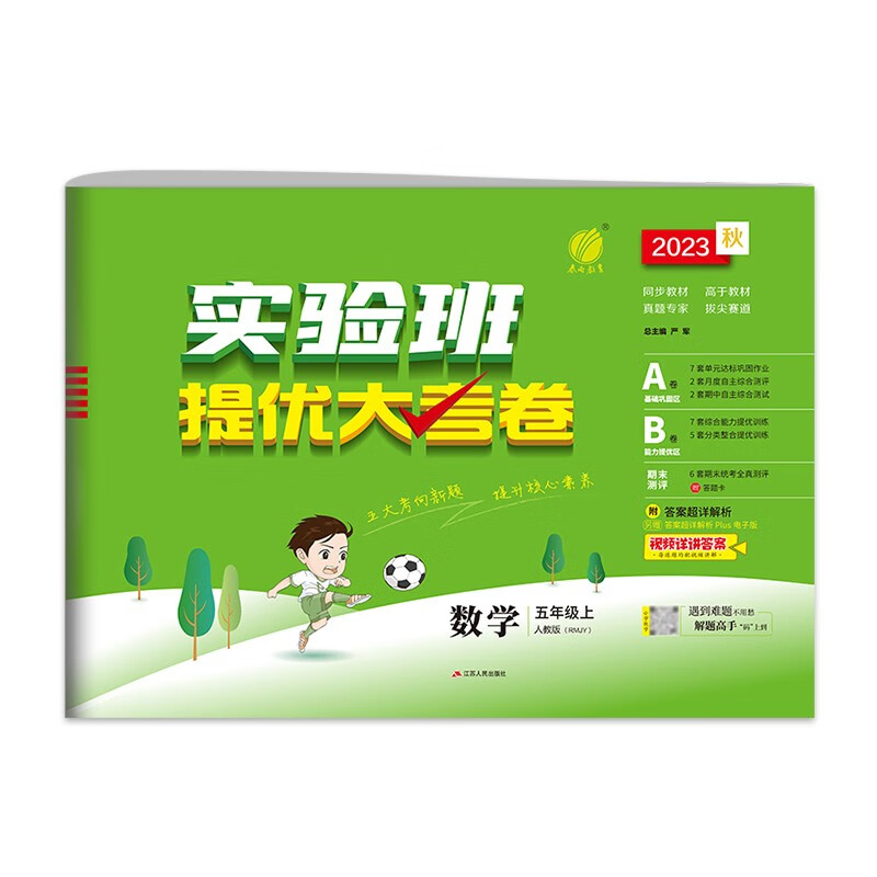 实验班提优大考卷 小学数学五年级上册 人教版RMJY 单元测评精选期末真题 2023年秋