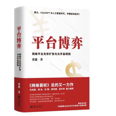 平台博弈:网络平台无序扩张与元宇宙规则 张捷 平台博弈