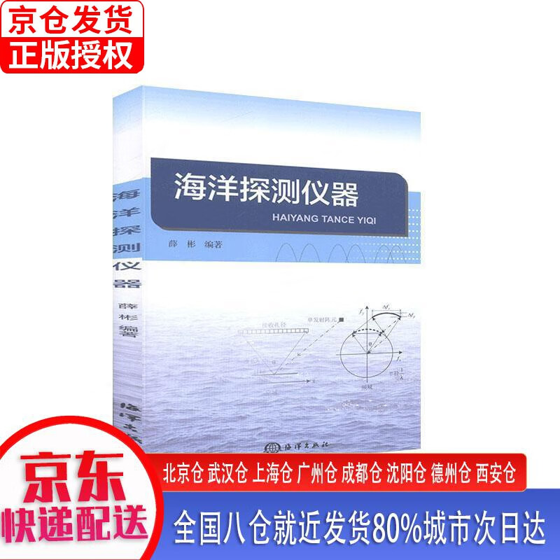 【新华全新书籍】海洋探测仪器 薛彬 海洋出版社