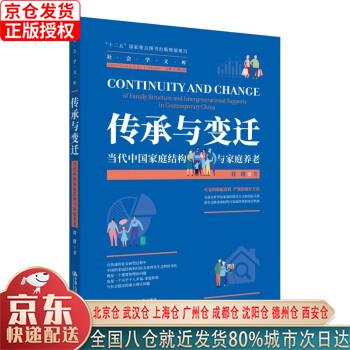 【新华全新书籍】传承与变迁：当代中国家庭结构与家庭养老 许琪 中国人民大学出版社