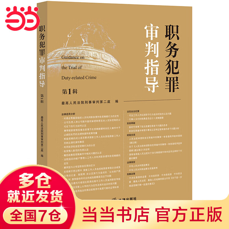 职务犯罪审判指导（第1辑）