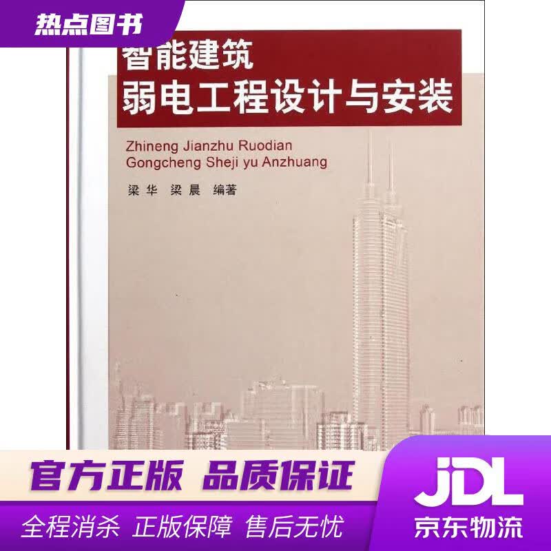 智能建筑弱电工程设计与安装 梁华,梁晨 中国建筑工业出版社