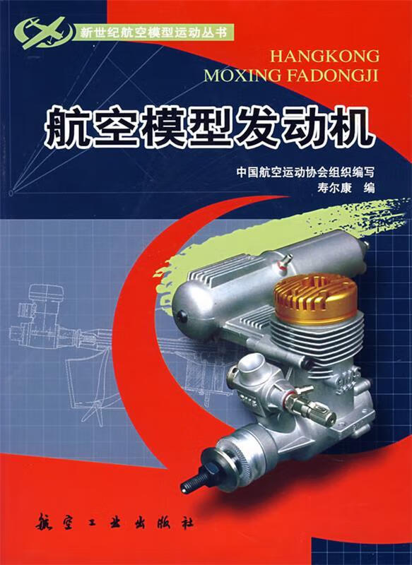 航空模型发动机 9787802430624