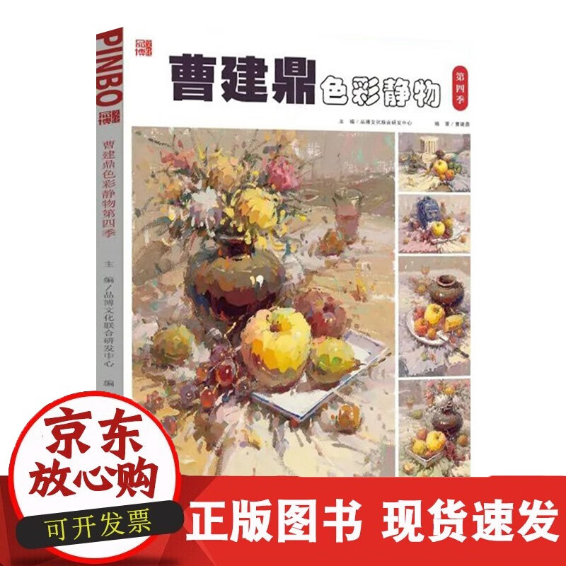 速发 曹建鼎色彩静物第四季2022品博文化