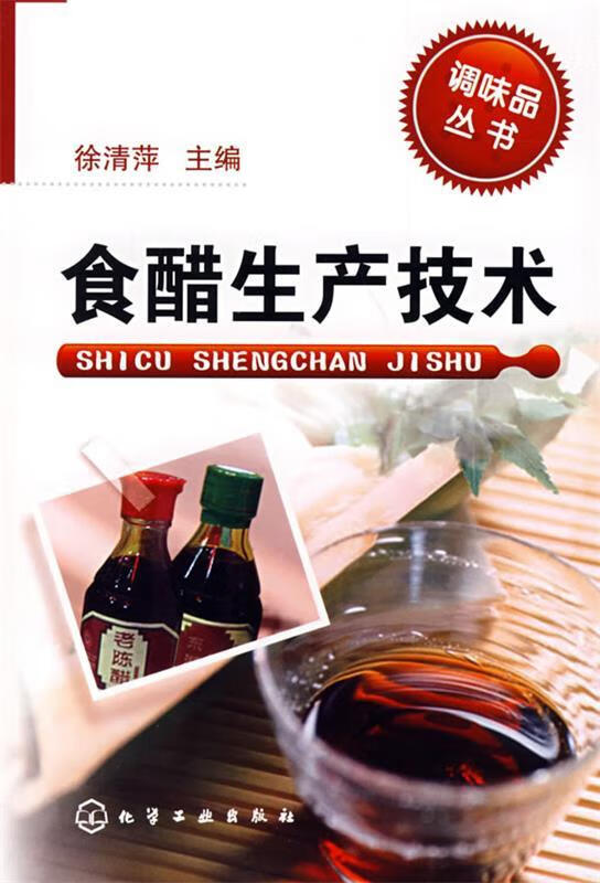 调味品丛书食醋生产技术