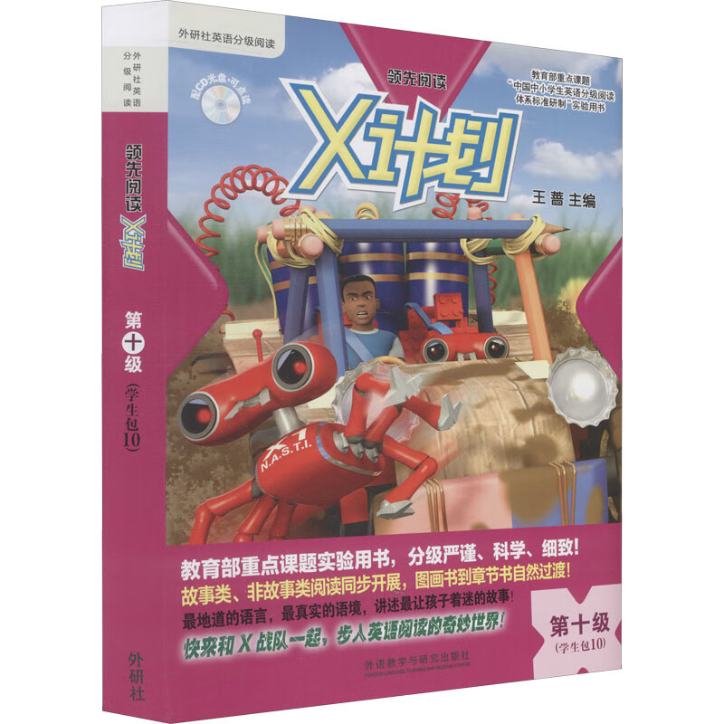 领先阅读 X计划学生包 第10级(全9册)