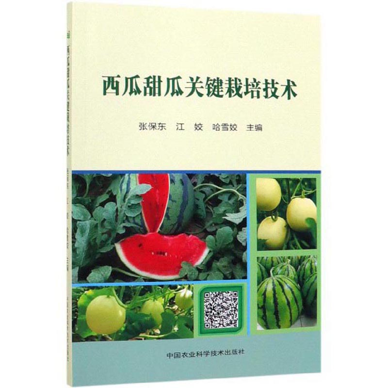 西瓜甜瓜关键栽培技术