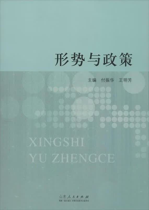 形势与政策 付振华,王明芳 著