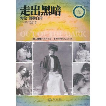 现货走出黑暗：海伦·凯勒自传