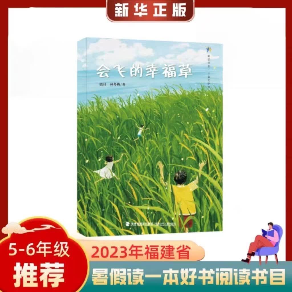 小孩的使用说明书 2023年省暑假读一本好书5-6年级推荐 天堂手记 23福建省暑假直发 会飞的幸福草