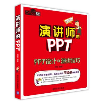 演讲师的PPT 刘恒 著 清华大学出版社