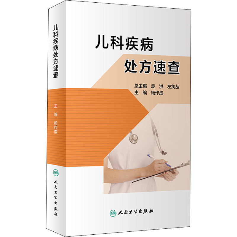 儿科疾病处方速查 图书