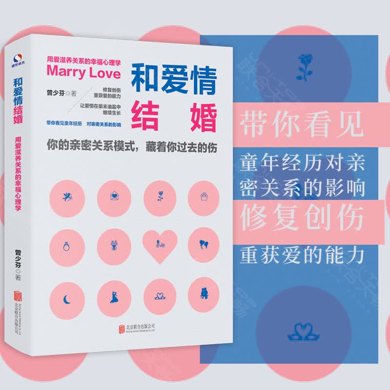 官方和爱情结婚：用爱滋养关系的幸福心理学