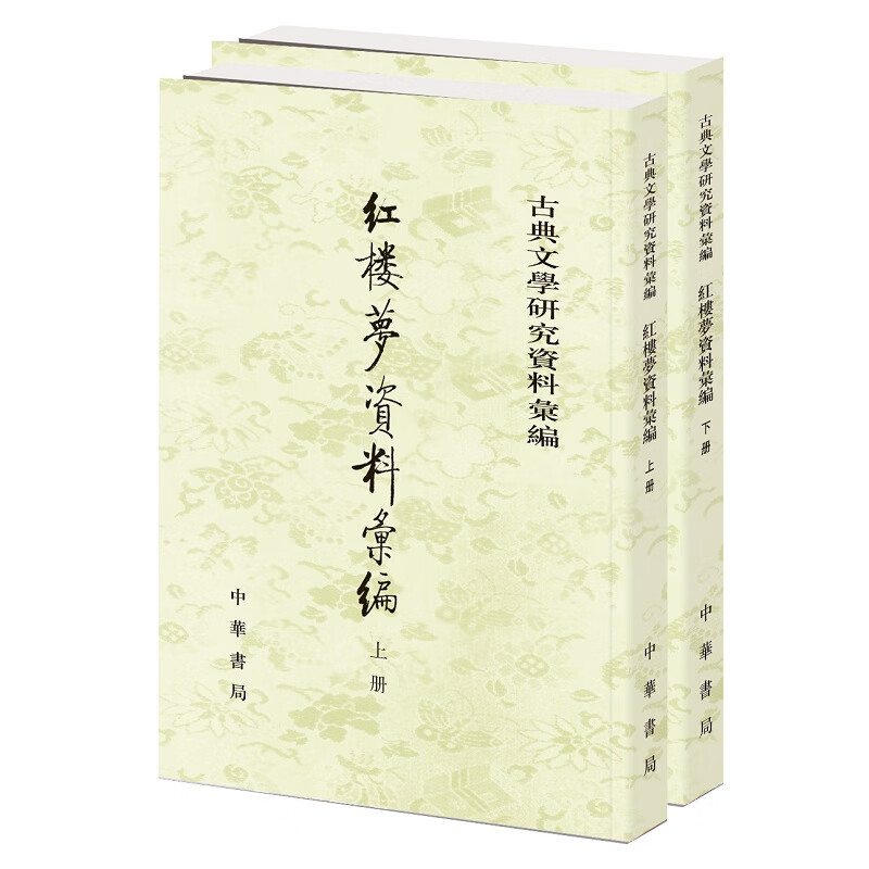全二册 古典文学研究资料汇编 红楼梦资料汇编 一粟 编 中华书局 红楼梦资料汇编 全二册