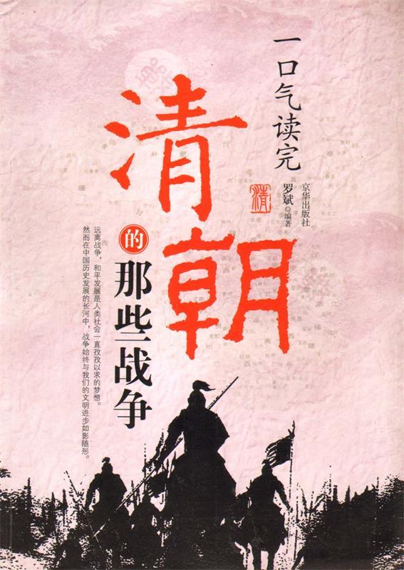 一口气读完清朝的那些战争