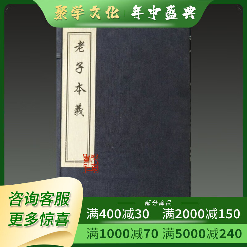 老子本义 16开线装 全一函二册 木板刷印 中国书店出版社