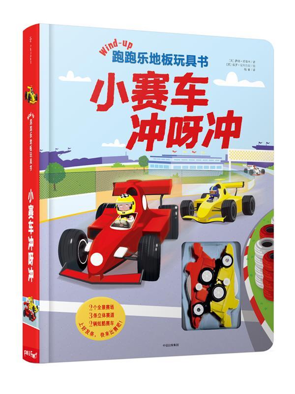 跑跑乐地板玩具书·小赛车冲呀冲