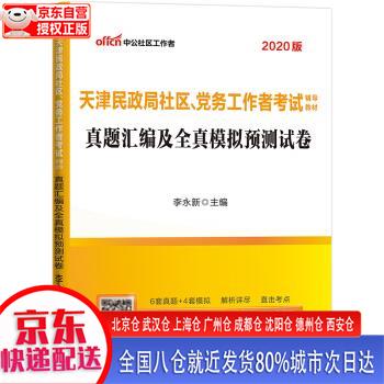 【现货】中公教育2023天津民政局社区、党务工作者考试教材：真题汇编及全真模拟预测试卷