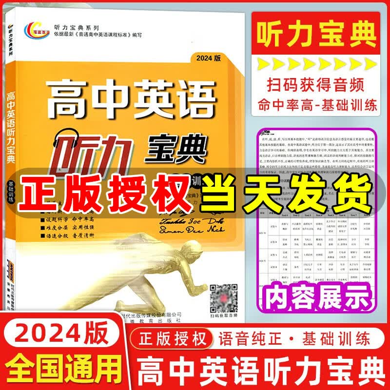 【全国版】2024版 高中英语听力宝典 基础训练 全国高考听力主播朗读 高考英语听力专项训练模拟试题训练