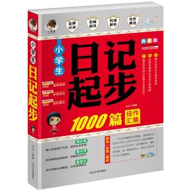 小学生日记起步9787563445318