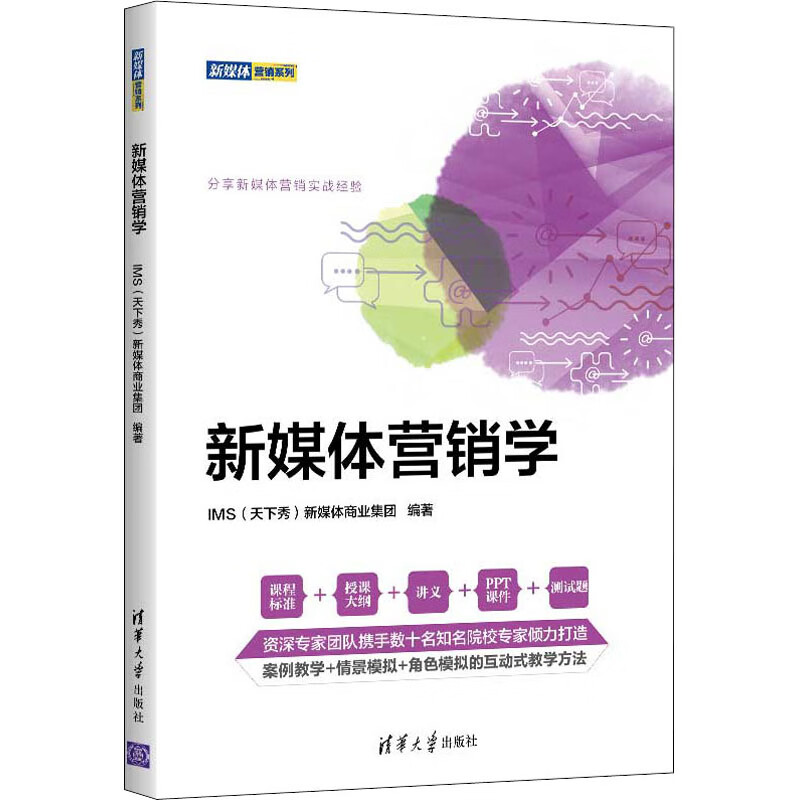 新媒体营销学
