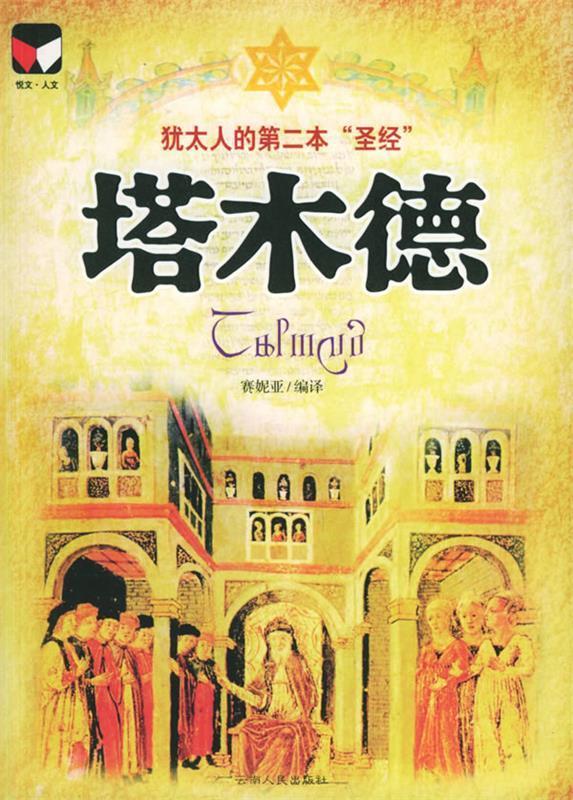 塔木德—犹太人的第二本“”【好书，下单速发】
