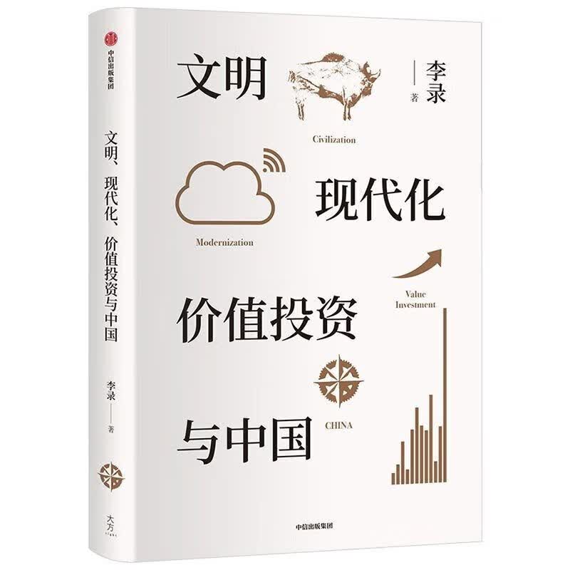 【现货速发】文明.现代化.价值投资与中国 李录 传奇人物查理·芒格达宋图书 达宋图书
