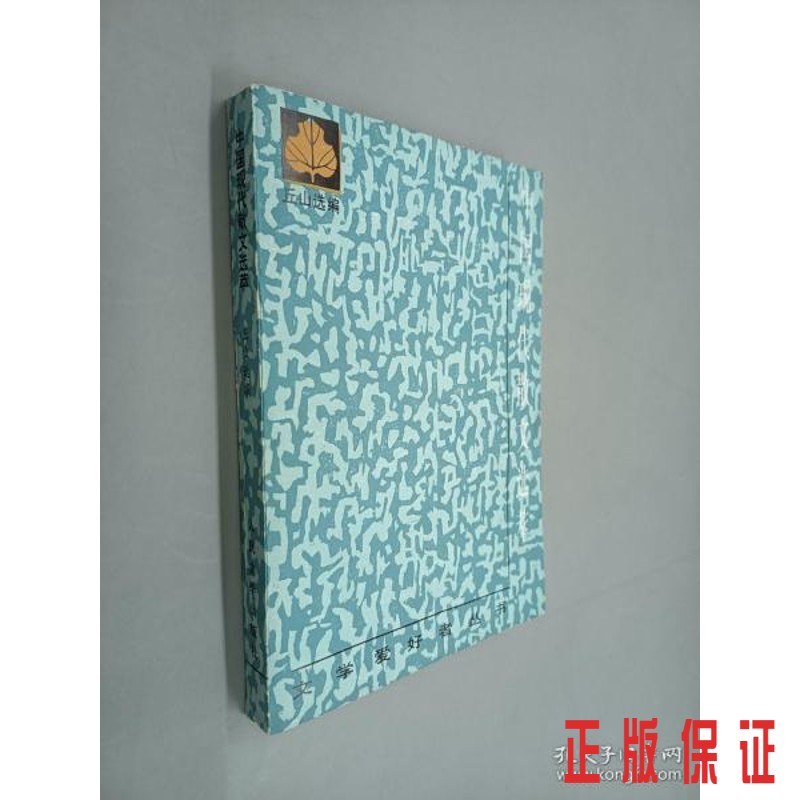 保证 可开发票！！中国现代散文选萃